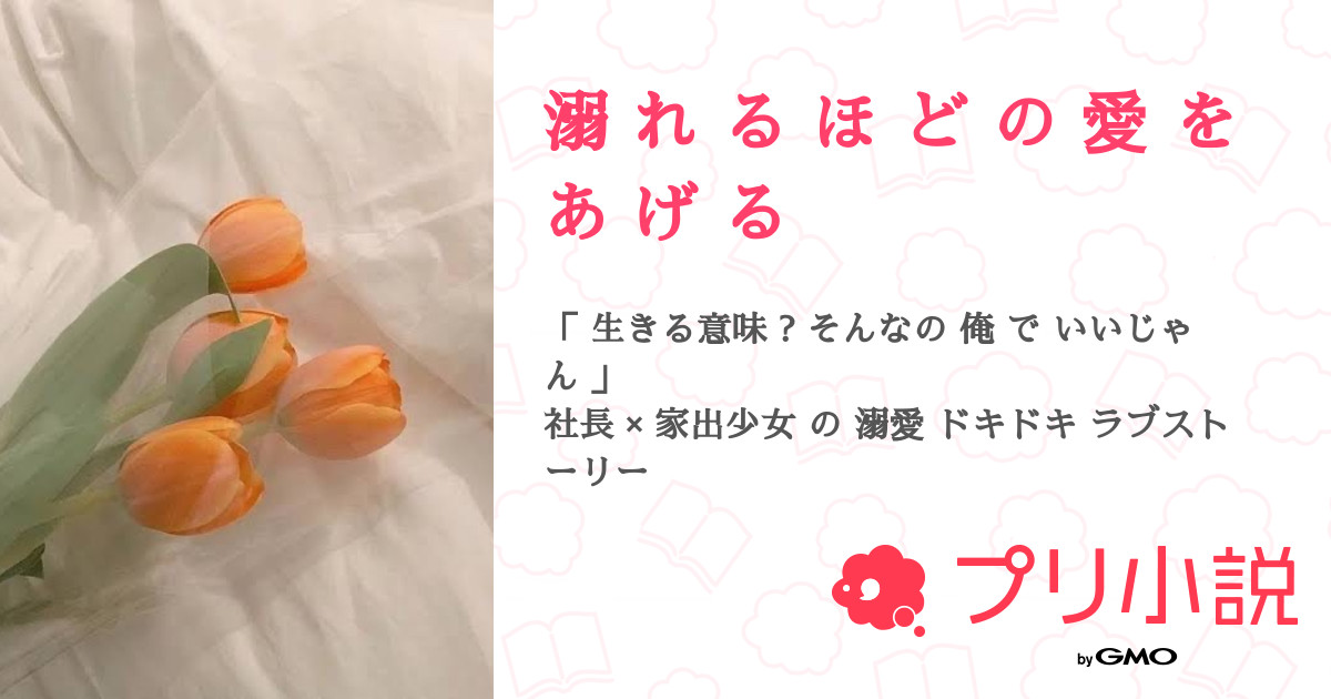 第3話：🩵 side（溺 れ る ほ ど の 愛 を あ げ る）｜無料スマホ夢小説ならプリ小説 byGMO